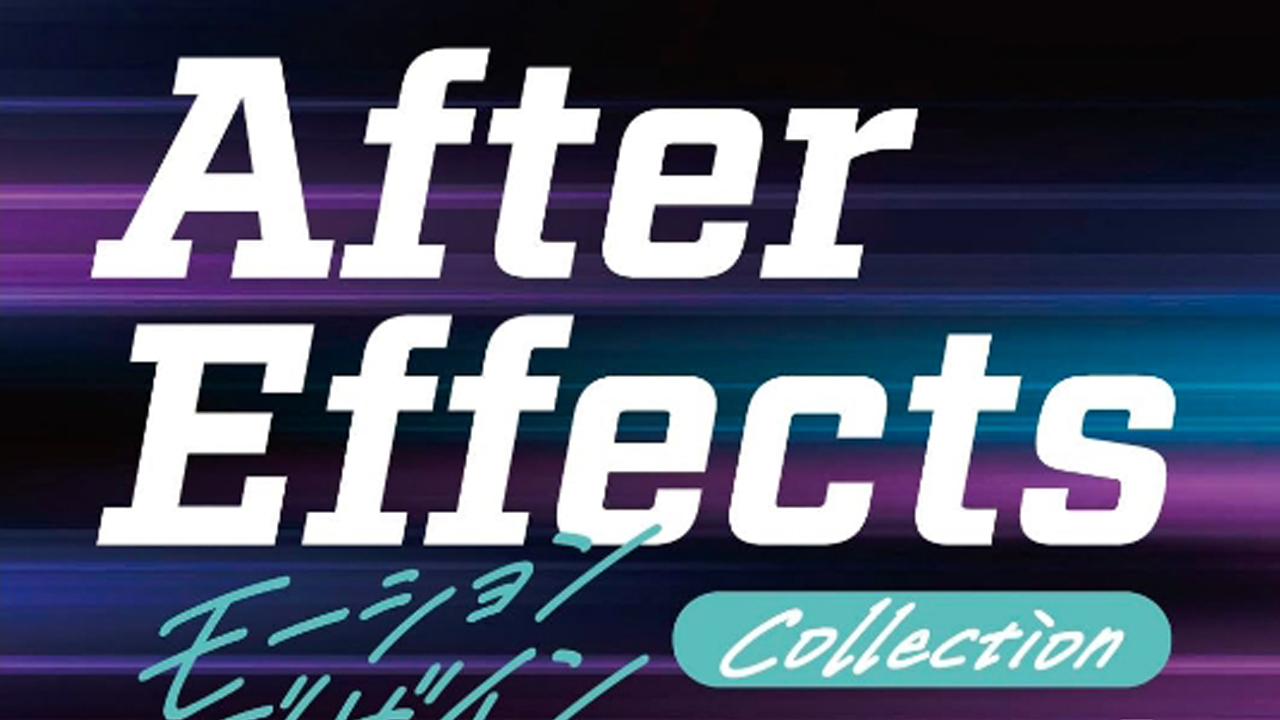 【書籍】ソシム「After Effects モーションデザインテクニック Collection」12月27日発売 | Web制作と映像編集の備忘録